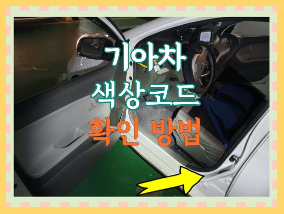 기아자동차 페인트 색상 도장 색상코드 확인법 Cardcarcare