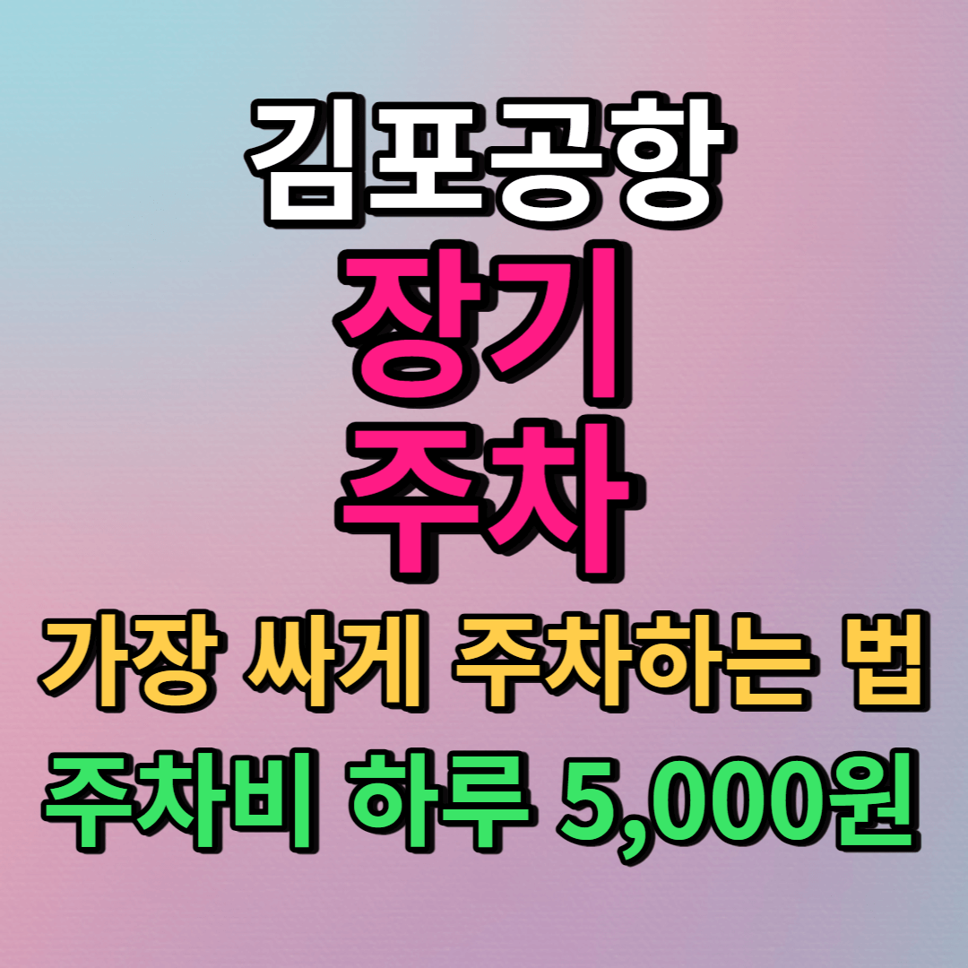 김포공항 장기주차 가장 싸게 주차하는 법 하루 5000원 Cardcarcare