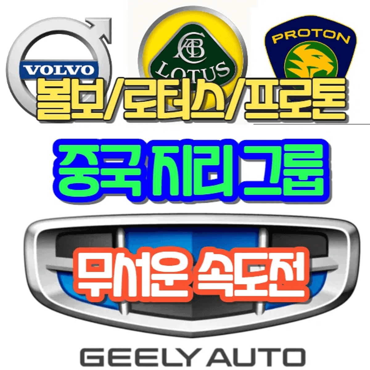 볼보(Volvo), 로터스(Lotus), 프로톤(Proton)을 소유한 중국 지리 그룹의 무서운 속도전 - card.car.care