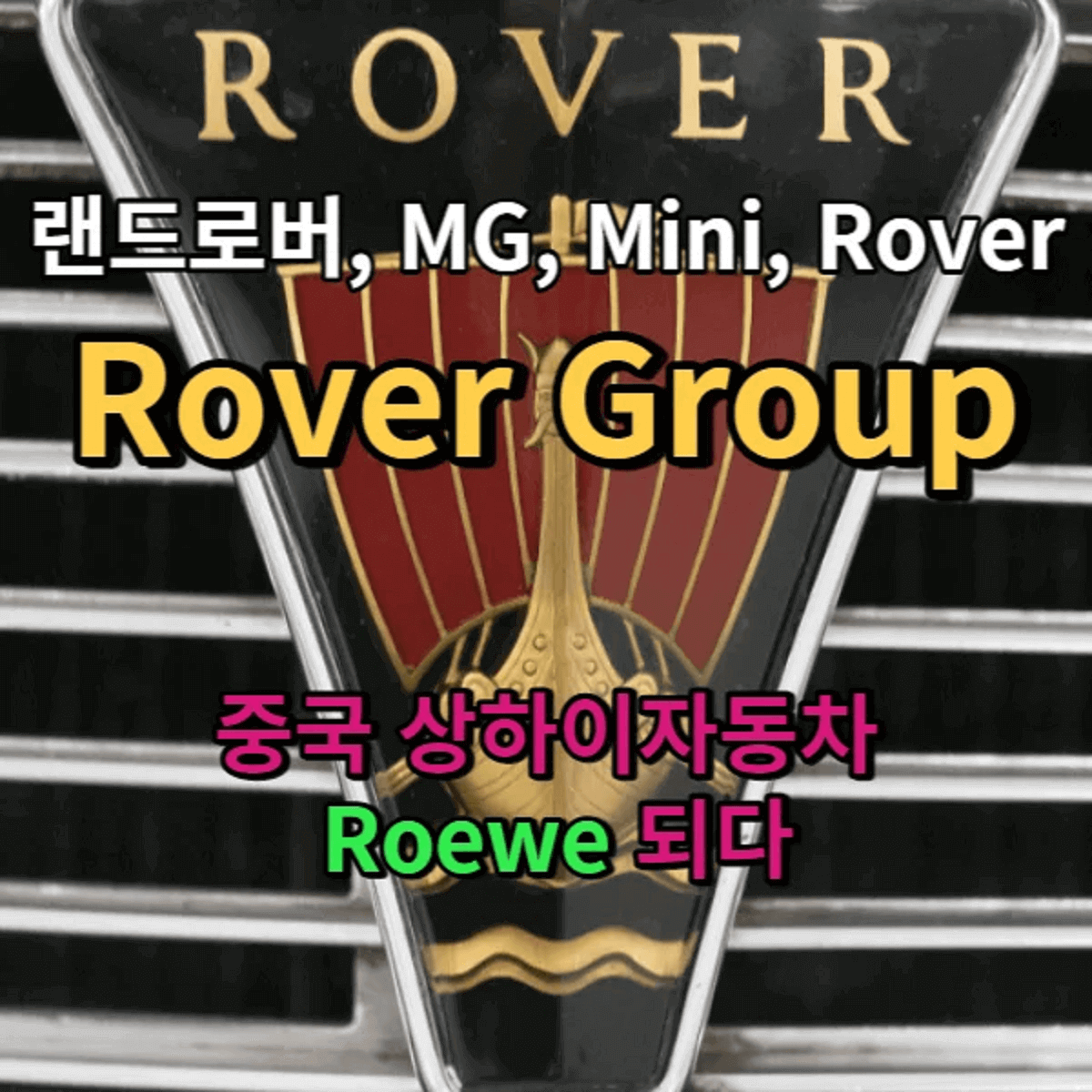 Rover Group - Land Rover, MG, Mini, Rover를 소유했던 그룹, 중국에서 Roewe 되다 ...