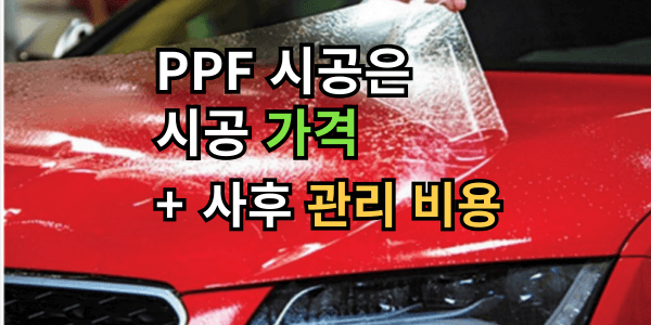 PPF 시공 가격과 사후 관리 비용 정리 - card.car.care